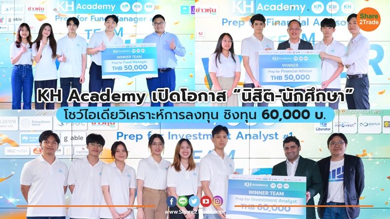 KH Academy เปิดโอกาส “นิสิต-นักศึกษา” โชว์ไอเดียวิเคราะห์การลงทุน ชิงทุน 60,000 บ. | Share2Trade